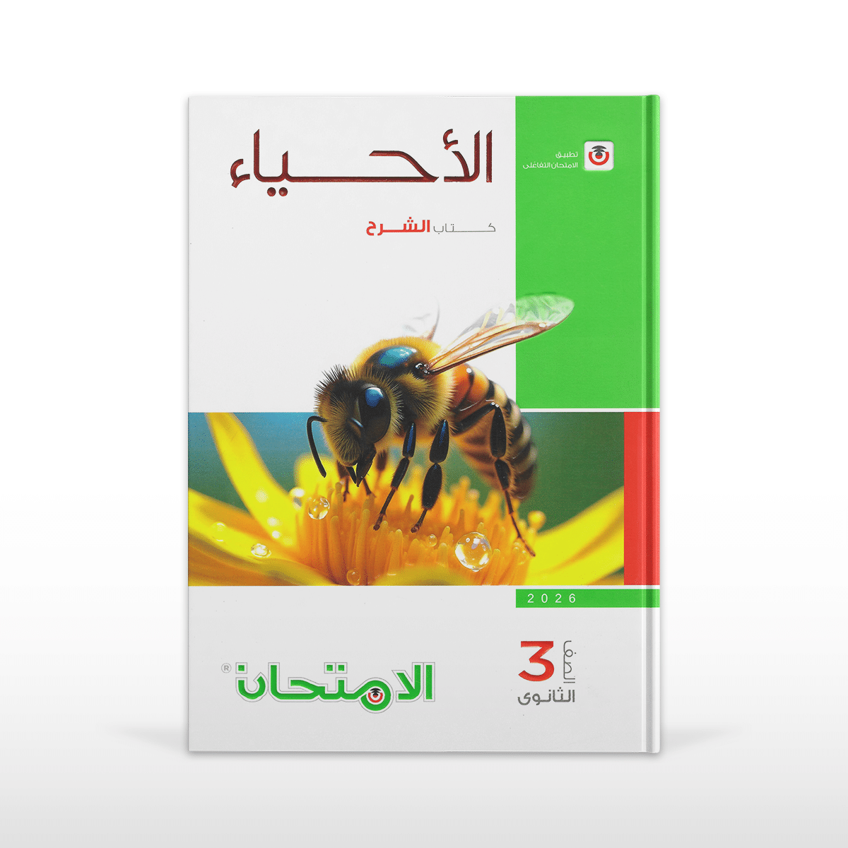 Al-Emtihan Biology for Thanaweya Amma - Explanation Book - مكتبة الرضوى