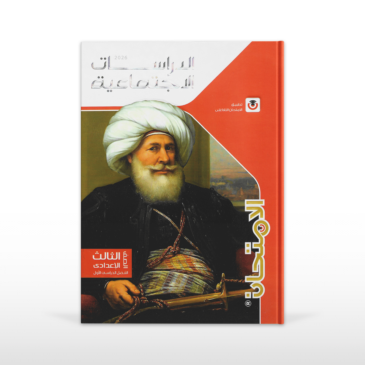 El-Emtehan Social Studies for Preparatory Year 3 - First Term - مكتبة ...