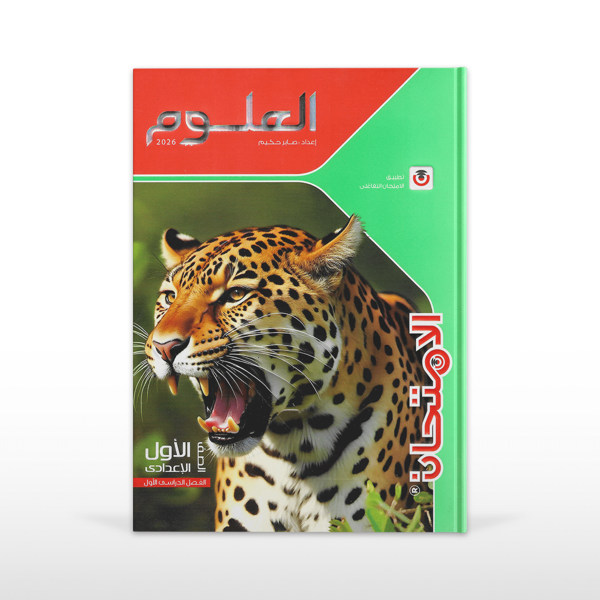 Al-Emtihan Science for First Preparatory Grade - First Term - مكتبة الرضوى