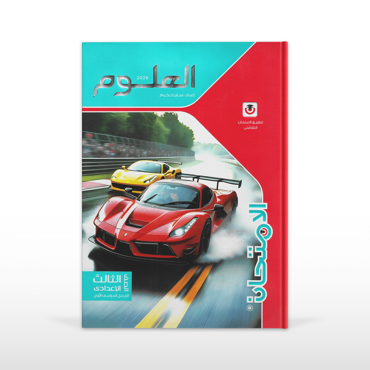 El-Emtehan Science for Preparatory Year 3 - First Term - مكتبة الرضوى