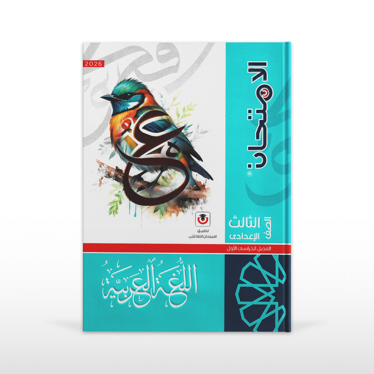 El-Emtehan Arabic Language for Preparatory Year 3 - First Term - مكتبة ...