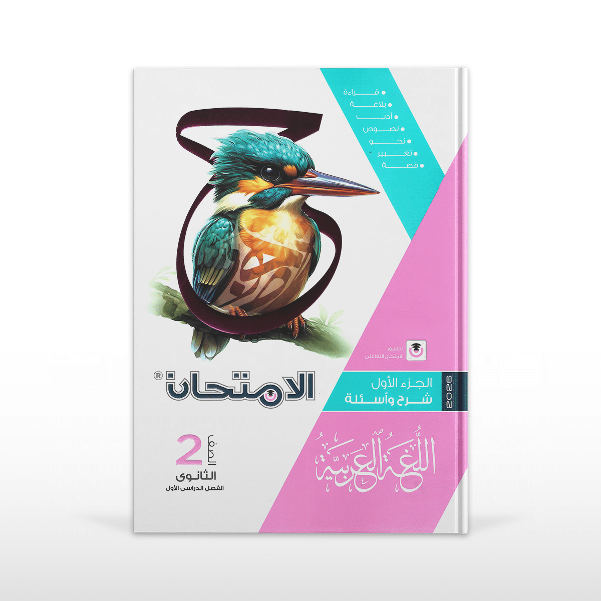Al-Emtihan Arabic Language for Second Secondary Grade - First Term ...