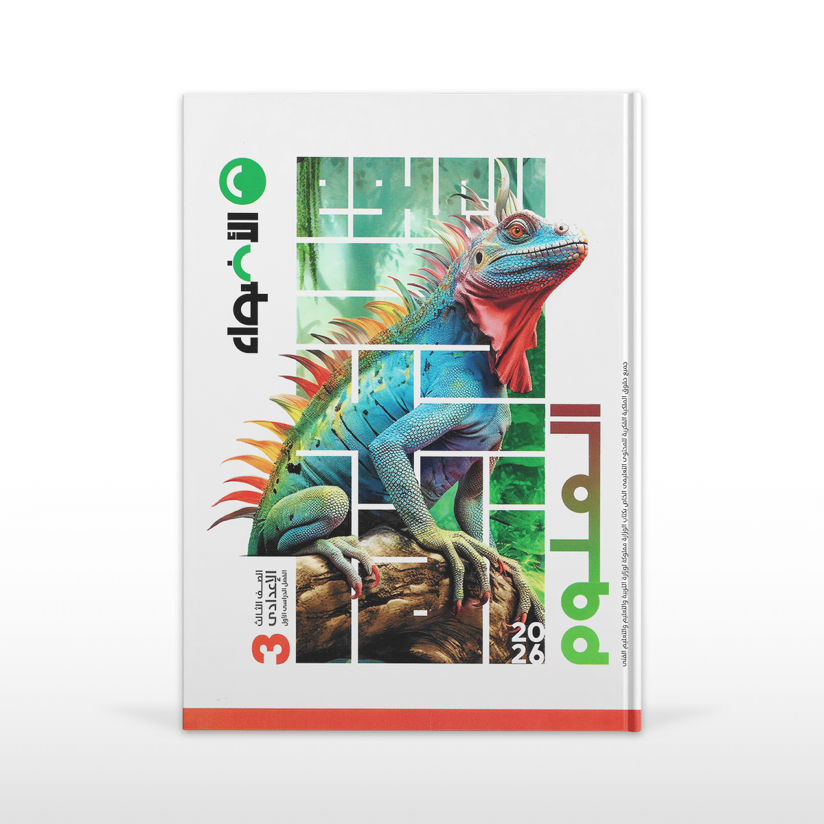 Al-Adwaa Science (Arabic School) Preparatory 3- First Term - مكتبة الرضوى